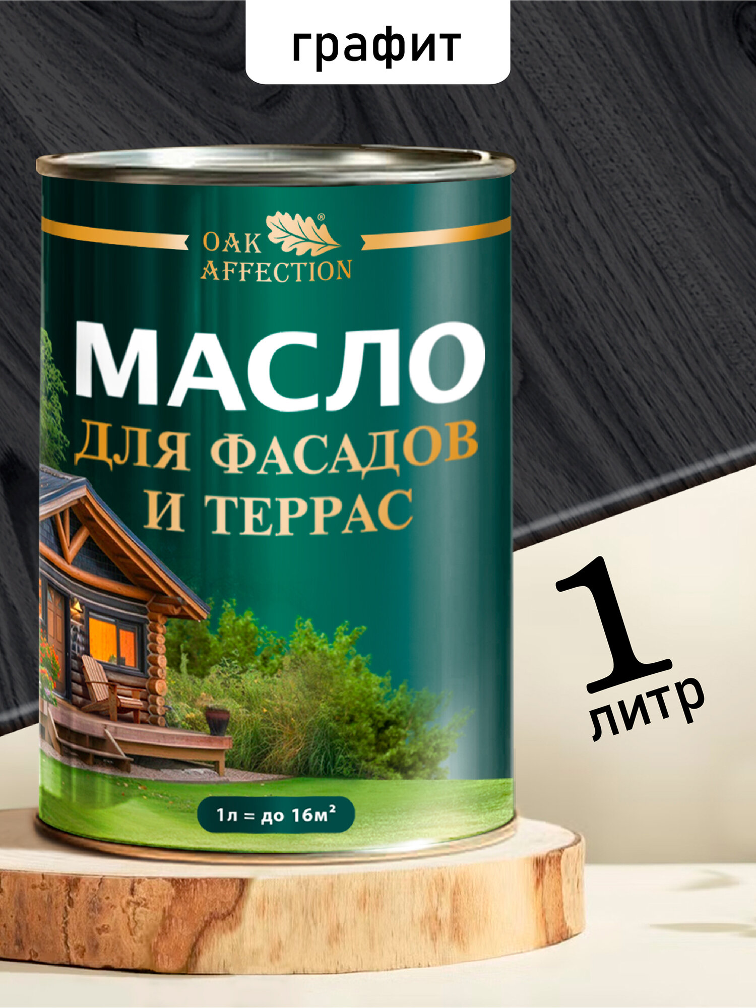 Масло для дерева OAK AFFECTION "Графит", для террас и фасадов, полуглянцевое, графит