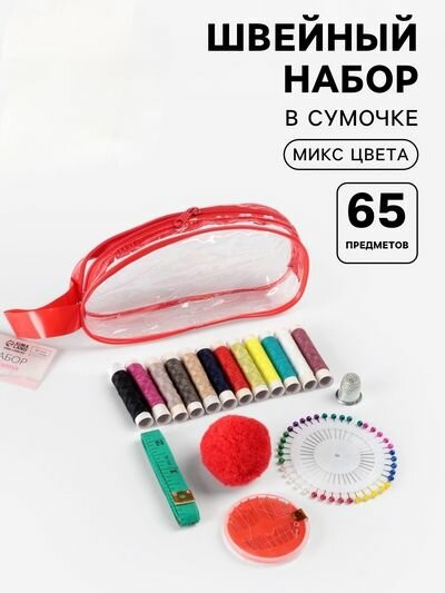 Швейный набор, 65 предметов, в сумочке ПВХ