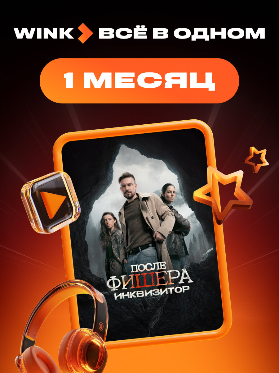 Онлайн подписка "Все в одном": кино, музыка, игры, Wink, на 1 месяц (электронный ключ)