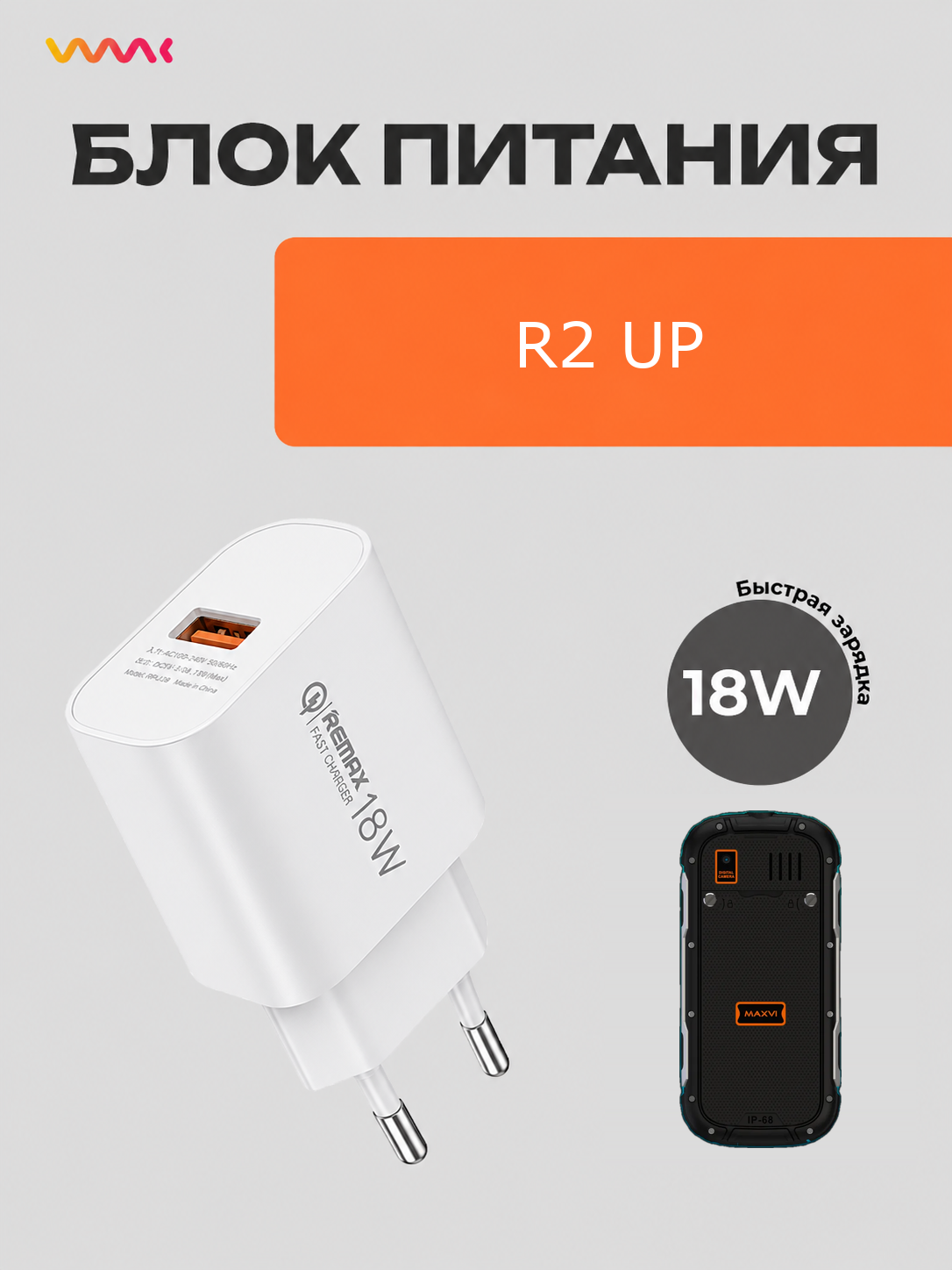Зарядка для R2 UP быстрая блок питания, адаптер