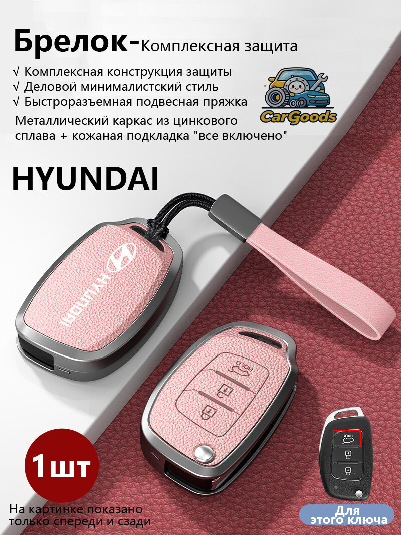 Чехол для выкидного ключа Hyundai 3 кнопки Solaris RB Accent RB Elantra MD ix35 LM i20 PB ix25 GC 2010-2017, цинк-сплав+кожа, карабин/шнурок, 5 цветов