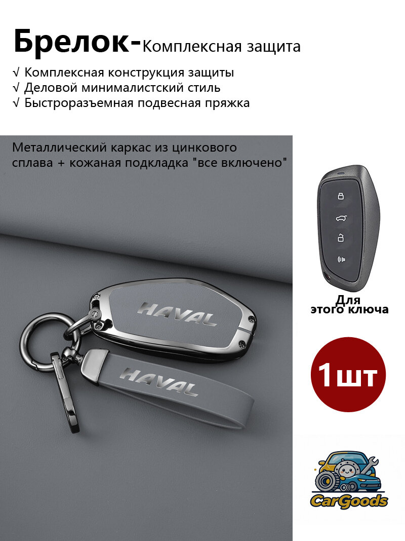 Чехол для смарт-ключа Haval 4 кнопки Jolion B03 H6S B07S 2021-2025, цинк-сплав+кожа, карабин/шнурок, 2 цвета