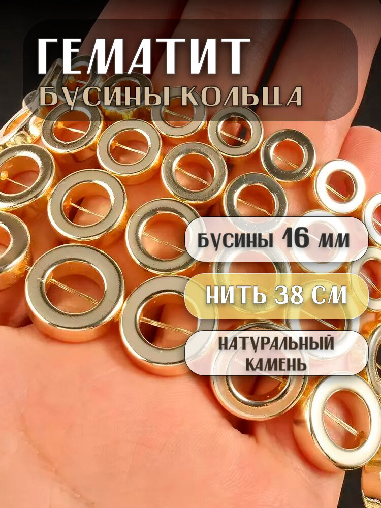 Гематит бусины Кольца 16 мм, на нитке 38 см, цвет: Золото из натурального камня