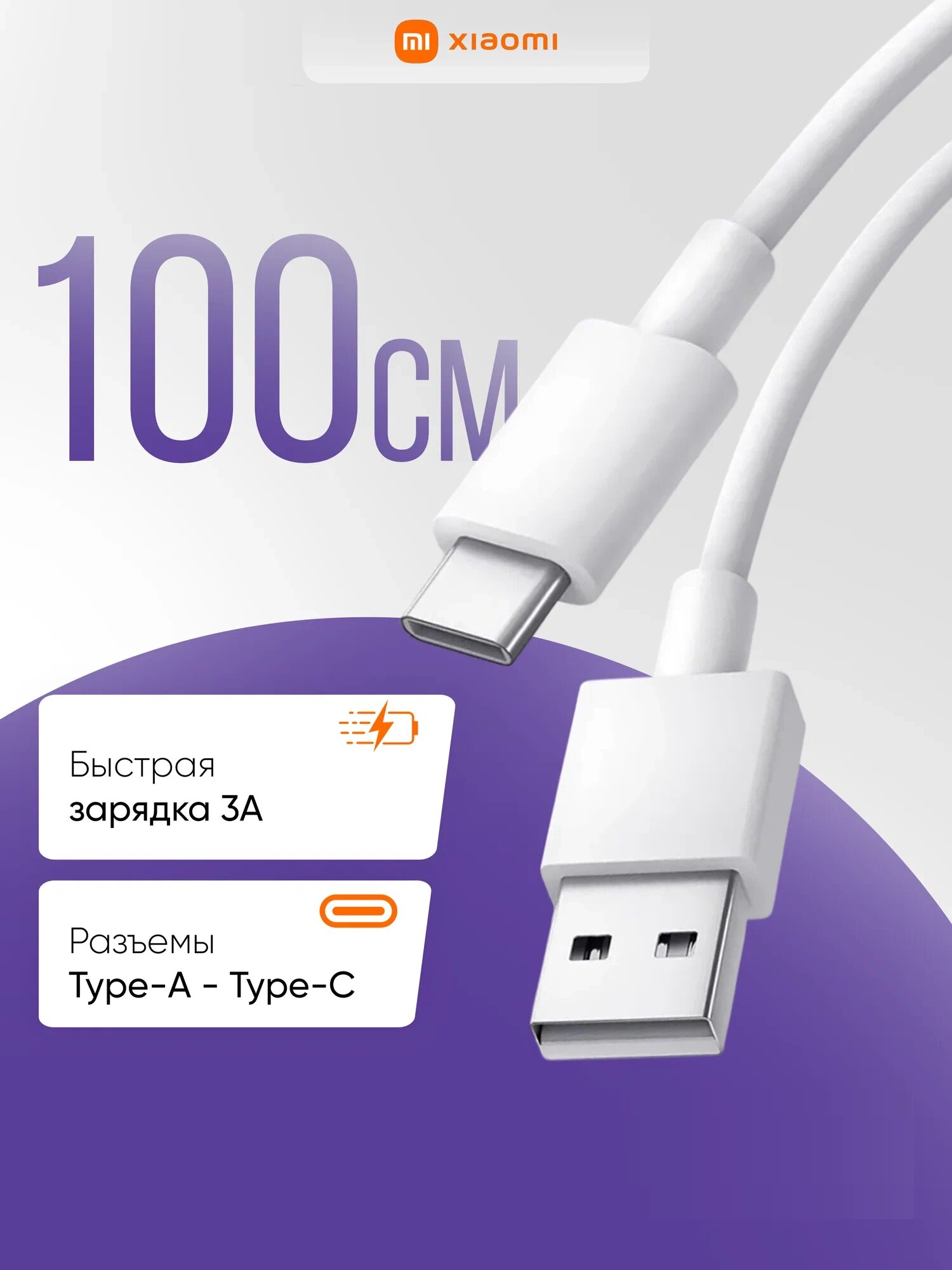 Кабель Xiaomi USB-A to USB-C Fast Charging Data Cable, 1м, 3A, белый