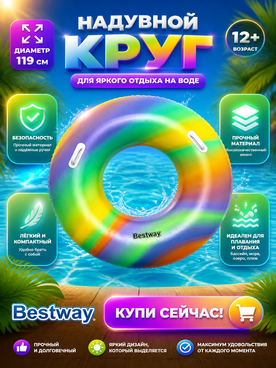 Круг надувной для плавания BESTWAY Радужный d=119см, Арт. 36352