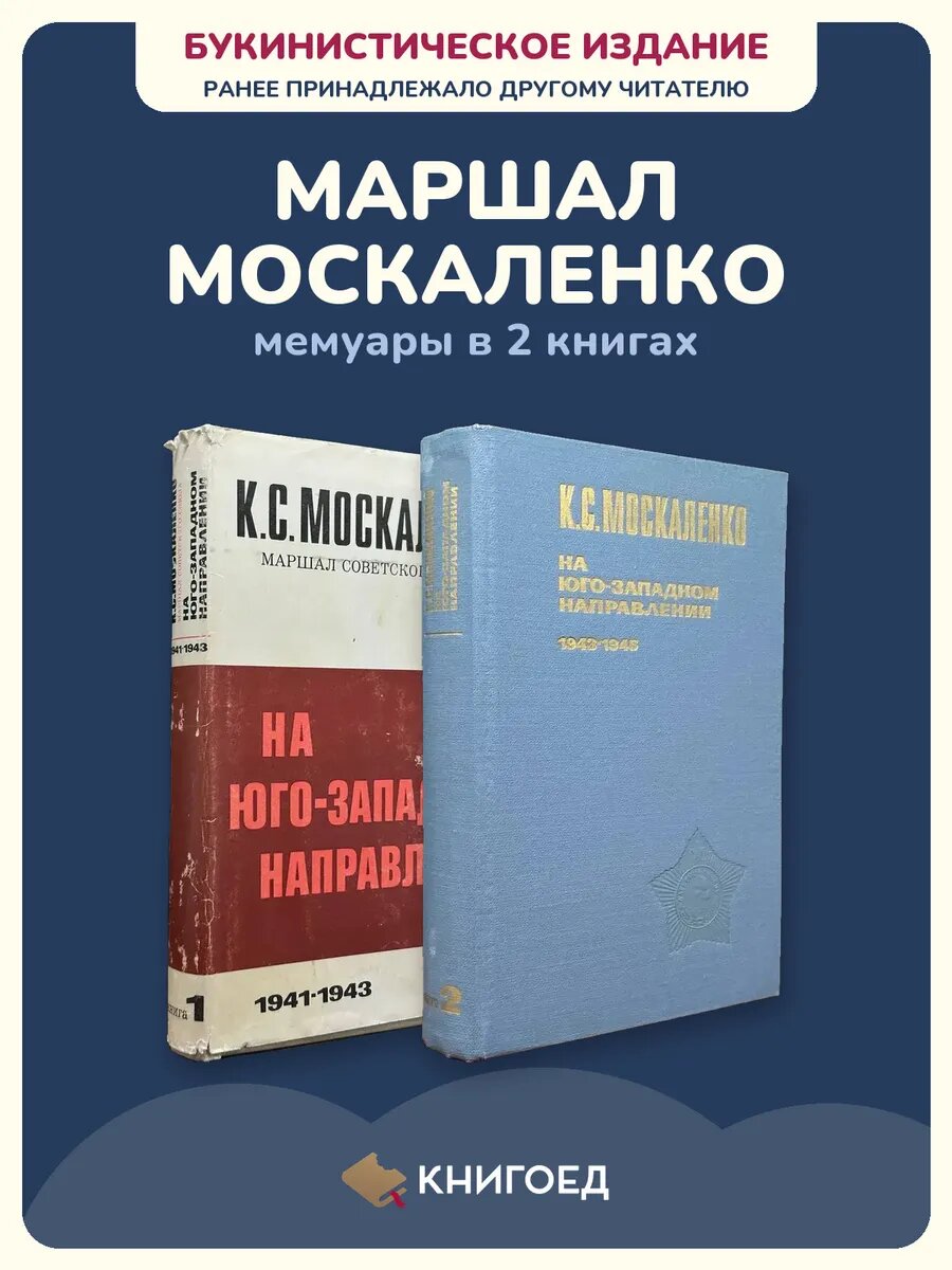 Москаленко Кирилл Семенович — комплект 2 книги (биографии и мемуары, букинистика)