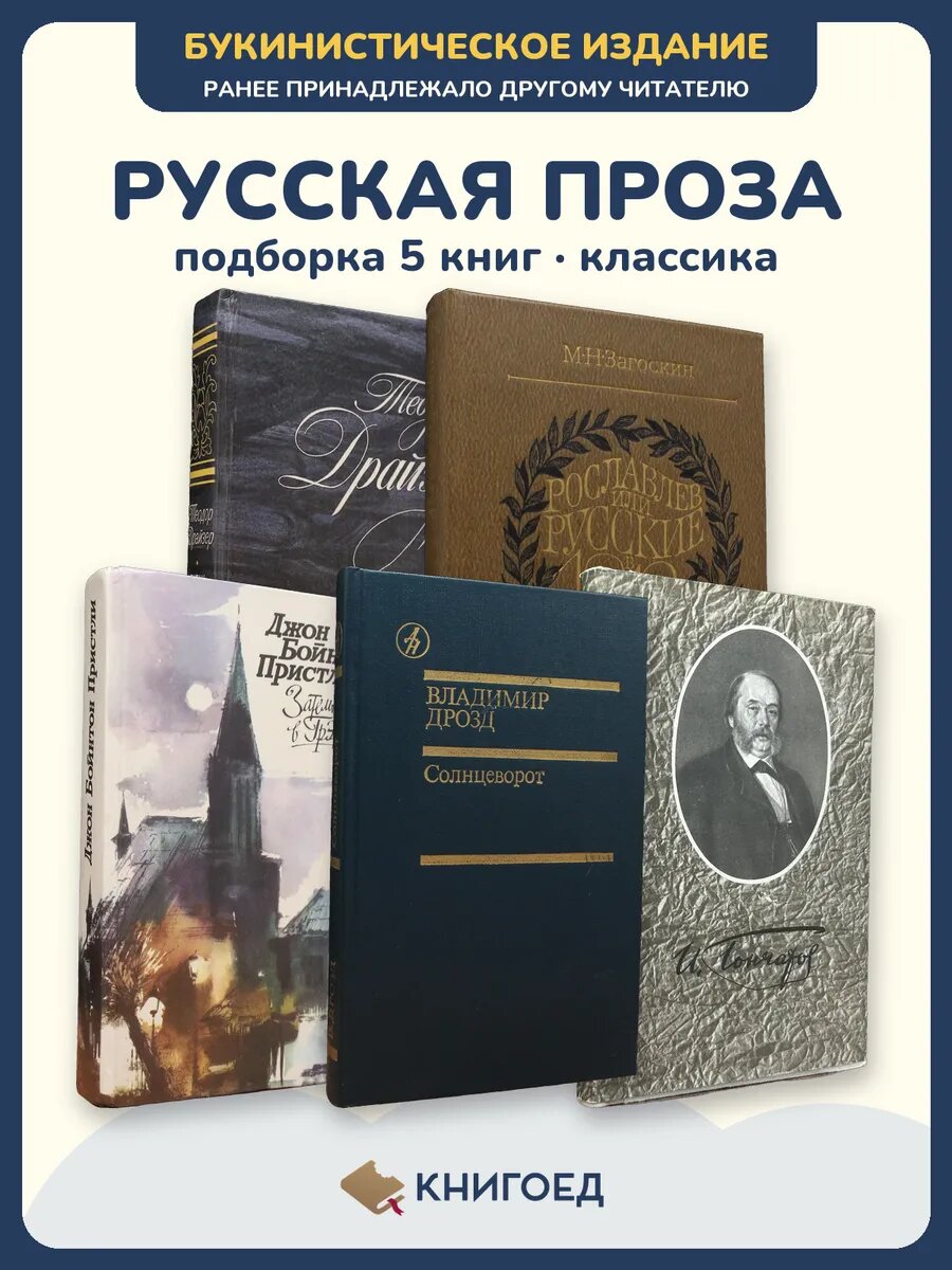Драйзер Теодор и др. — комплект 5 книг (классическая проза, букинистика)