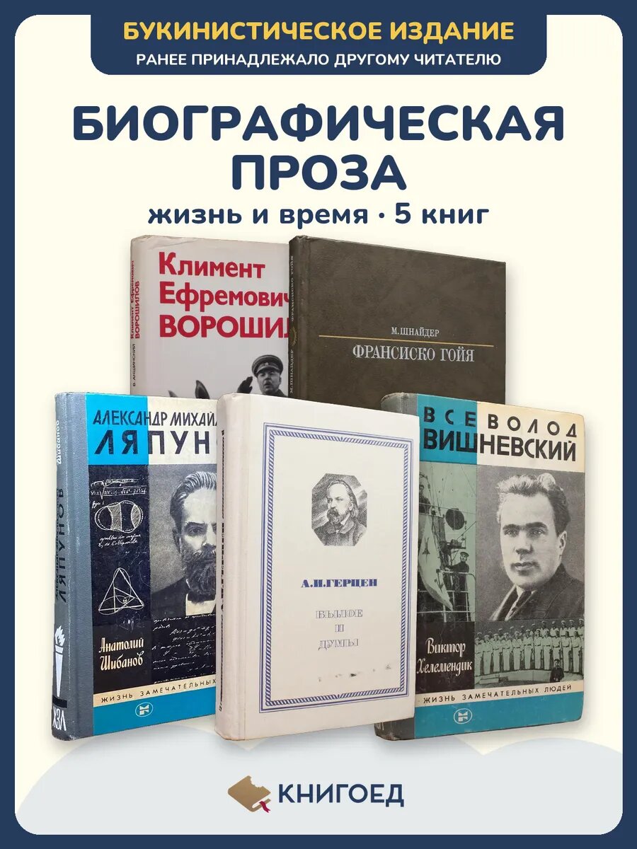 Акшинский В. и др. — комплект 5 книг (биографии и мемуары, букинистика)