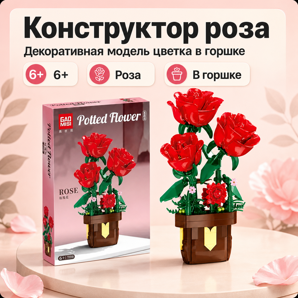 Конструктор роза в горшке, декоративная модель цветка, подарок для детей и взрослых