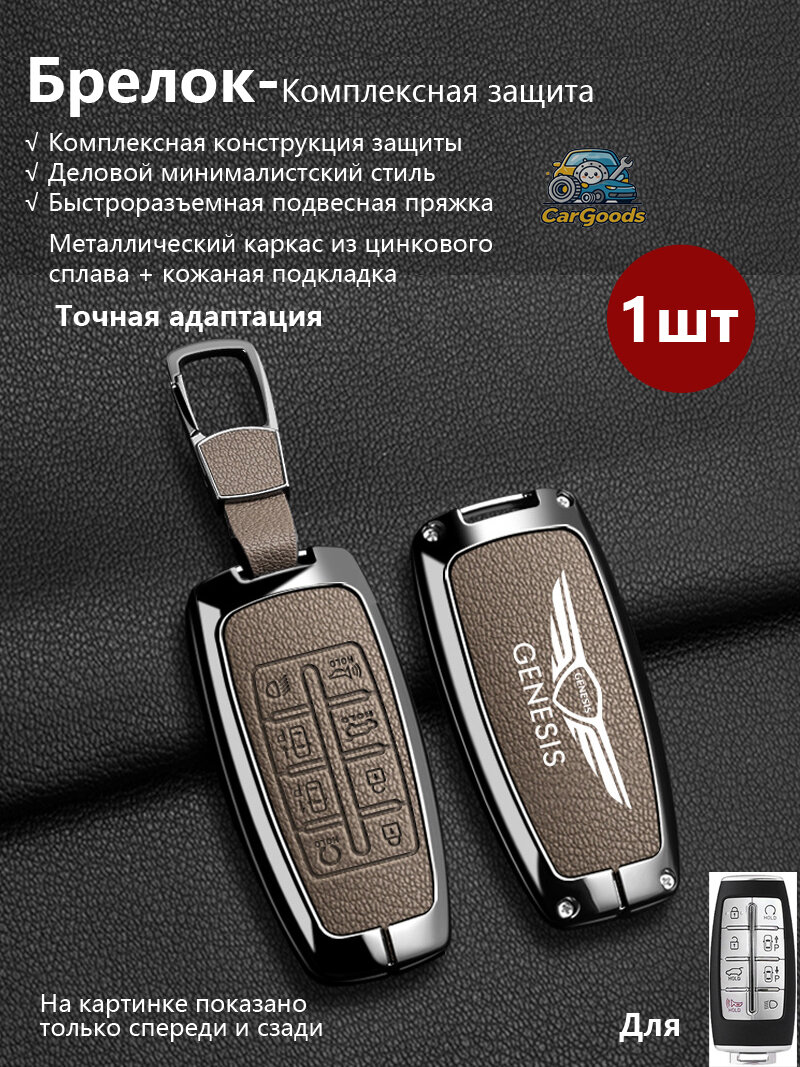 Ехол для ключа Genesis G80 RG3/GV70 JK1/GV80 JX1 2020-2025, 8 кнопок, цинковый сплав + кожа, пистолетный цвет, 4 цвета кожи