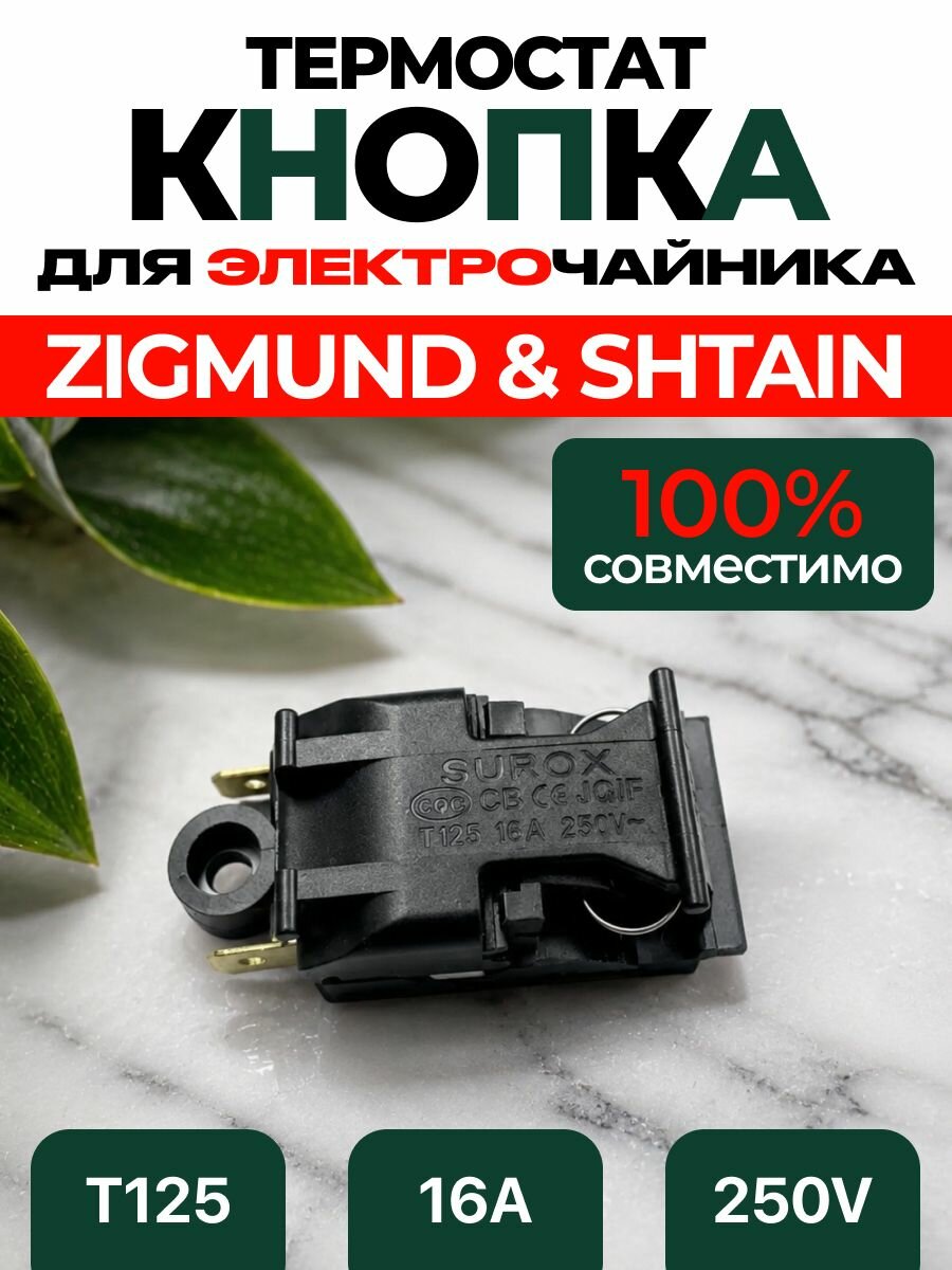 Кнопка чайника электрического ZIGMUND & SHTAIN 220в / выключатель электрочайника Зигмунд энд Штайн, Зигмунд Штайн термостат t125 16а ART: NBV4-8WM