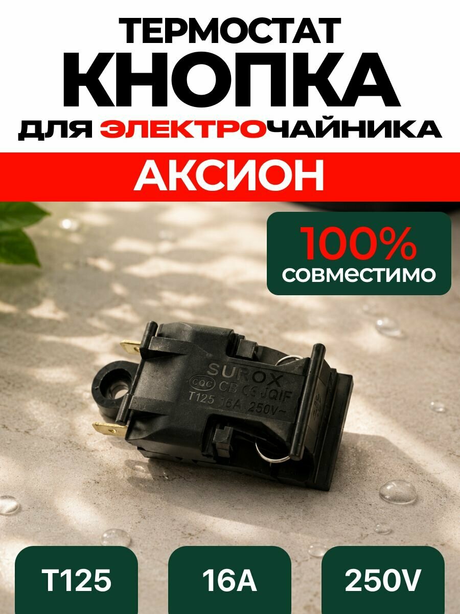 Кнопка чайника электрического KITFORT 220в / выключатель электрочайника Китфорт термостат t125 16а ART: VBG8-2XM