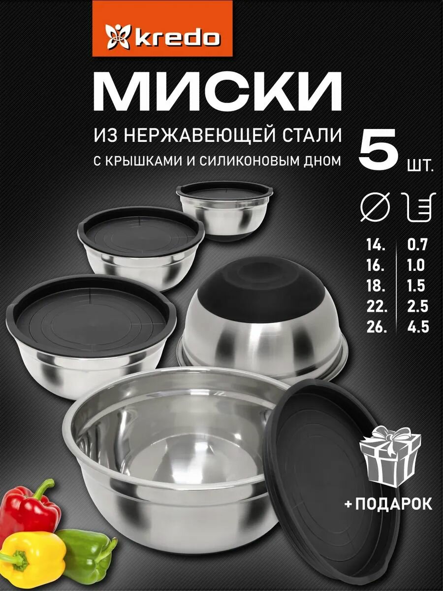 Миски салатники из нержавеющей стали с силиконовым дном и крышками