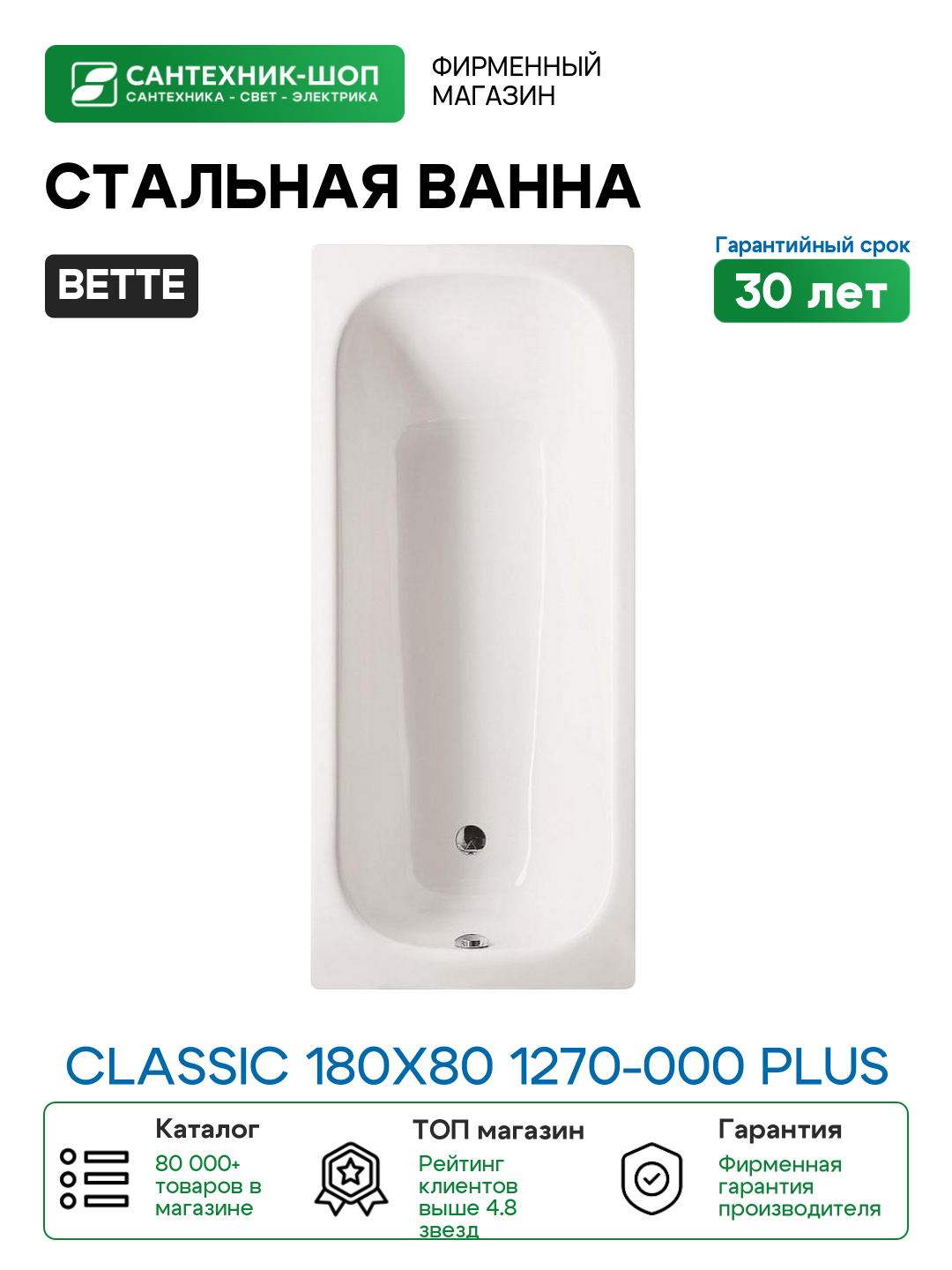 Стальная ванна Bette Classic 180х80 1270-000 Plus с антигрязевым покрытием