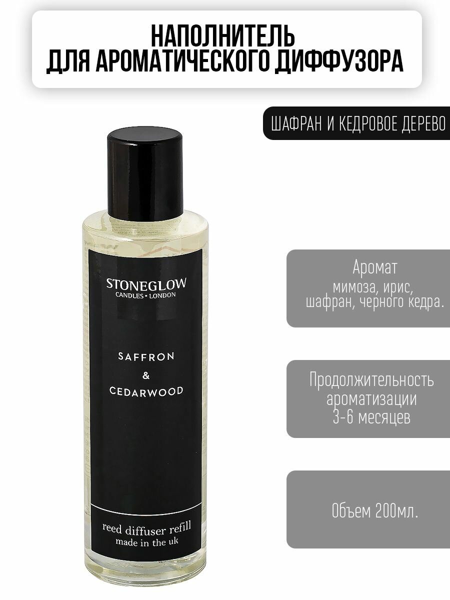 Шафран И кедровое дерево - SAFFRON & CEDARWOOD наполнитель диффузора STONEGLOW 200 мл