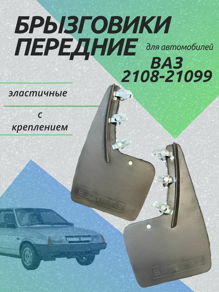 Брызговики передние "SAMARA" с крепежом для а/м ВАЗ 2108-21099 / Балаково