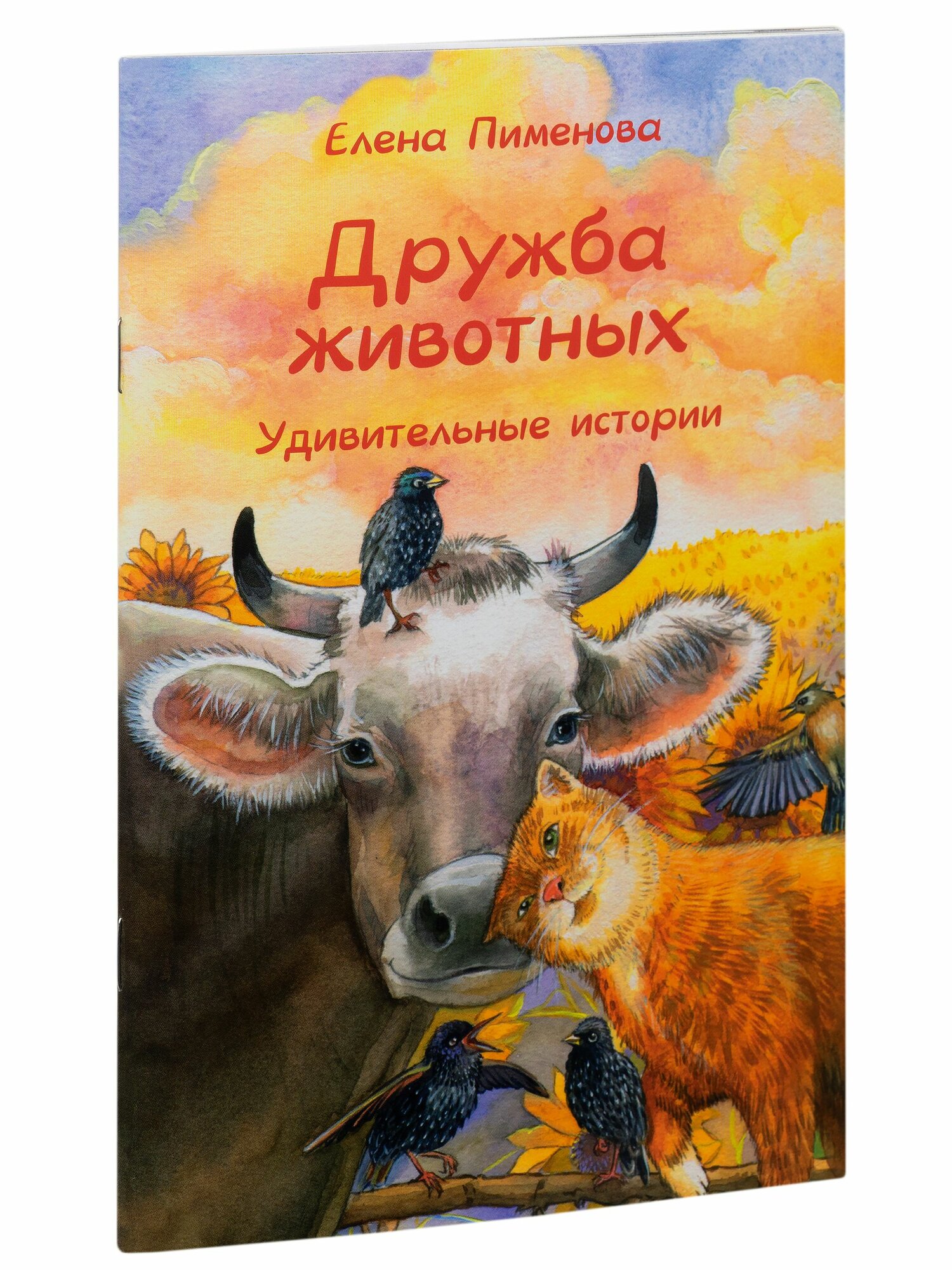 Дружба животных. Удивительные истории