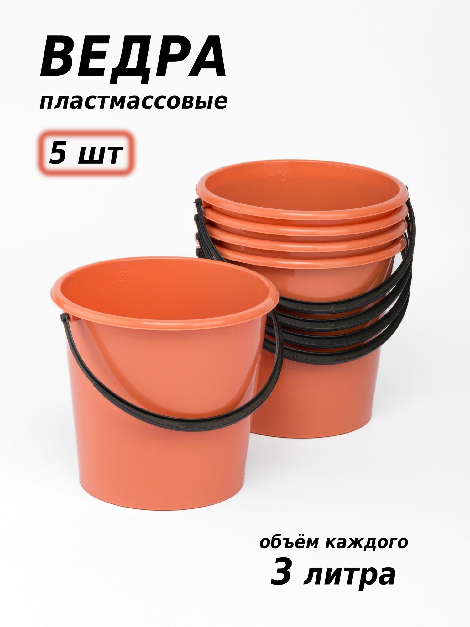 Ведро пластмассовое пищевое 3 литра с мерной шкалой