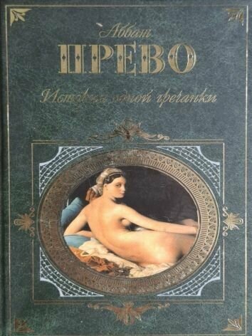 История одной гречанки