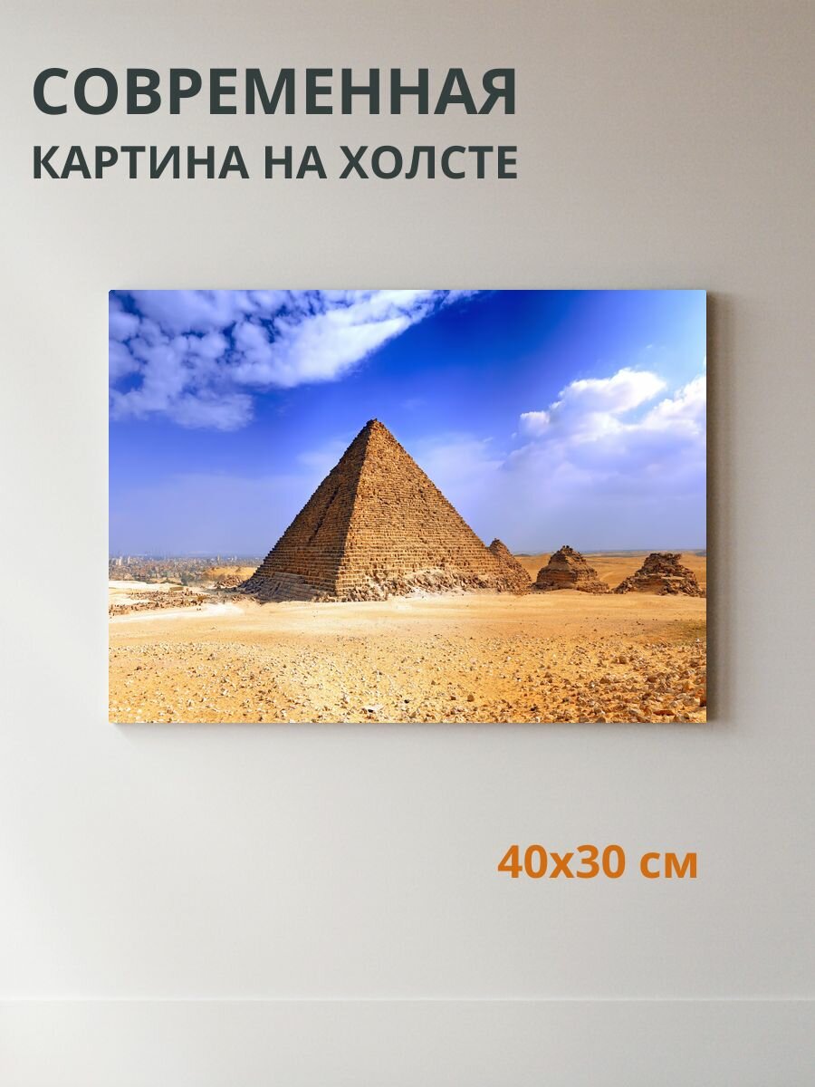 Картина на холсте Пирамида 40x30 см
