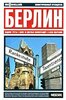 Берлин. Путеводитель "Афиши"