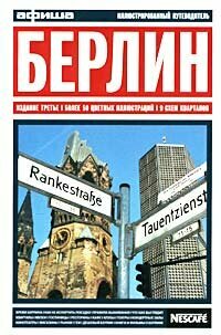 Берлин. Путеводитель "Афиши"