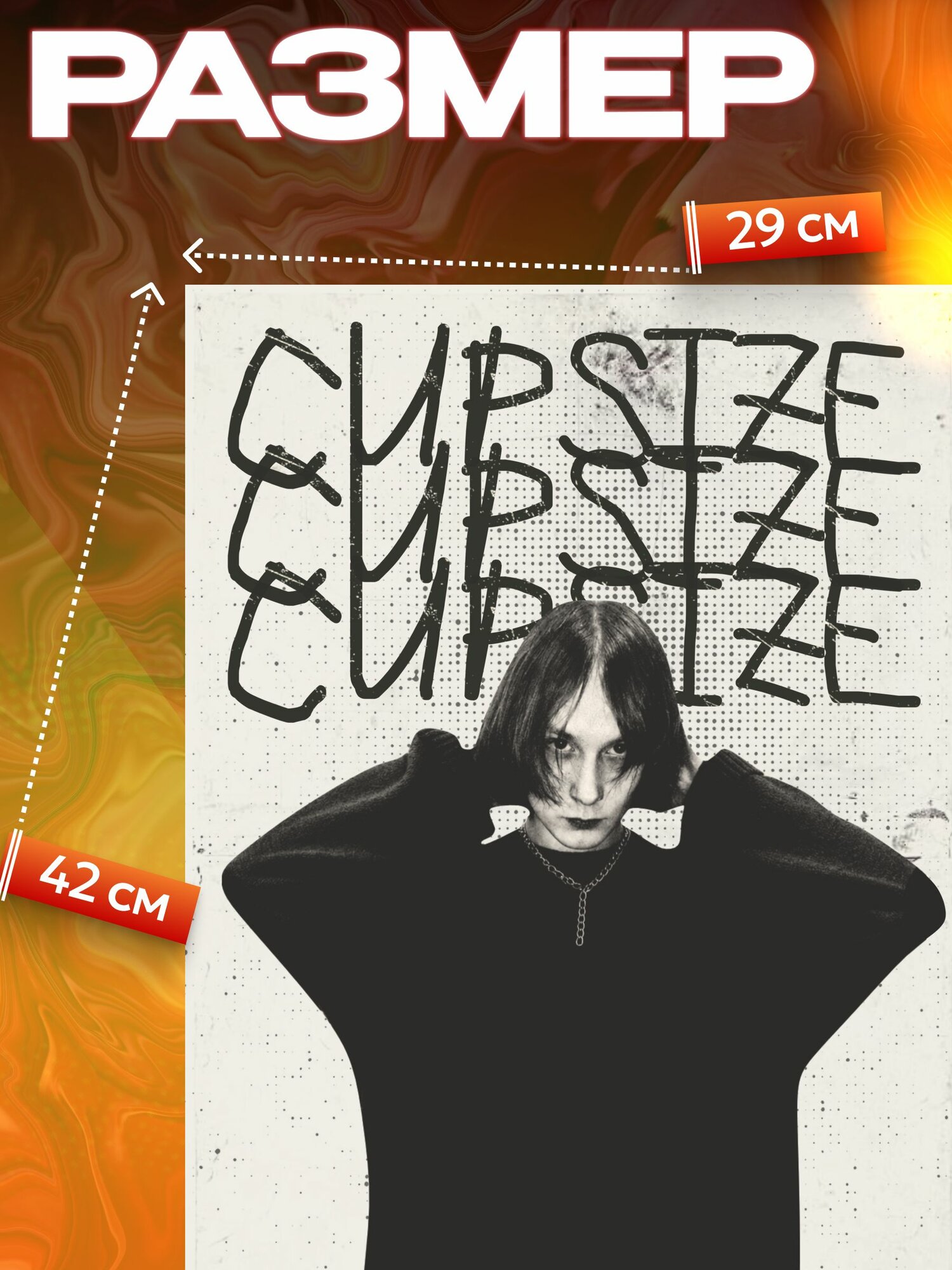Постер на стену Cupsize — фото 1