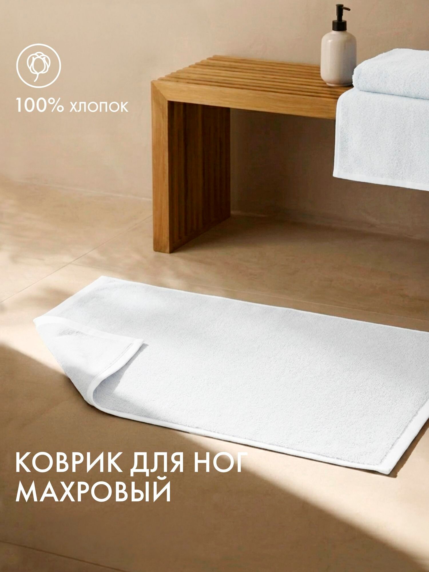 Коврик для ног махровый идеал,100% хлопок, 50x70см, белый. STENOVA HOME
