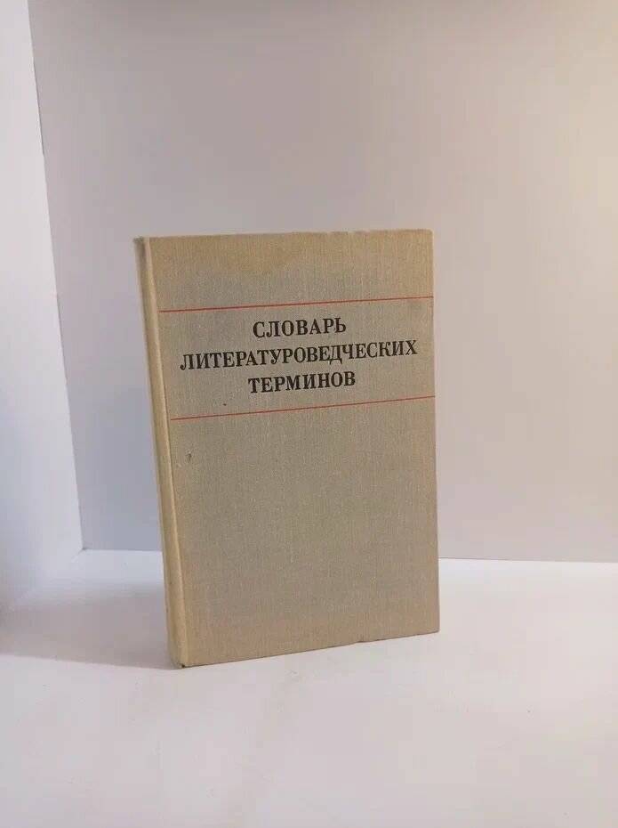 Словарь литературоведческих терминов