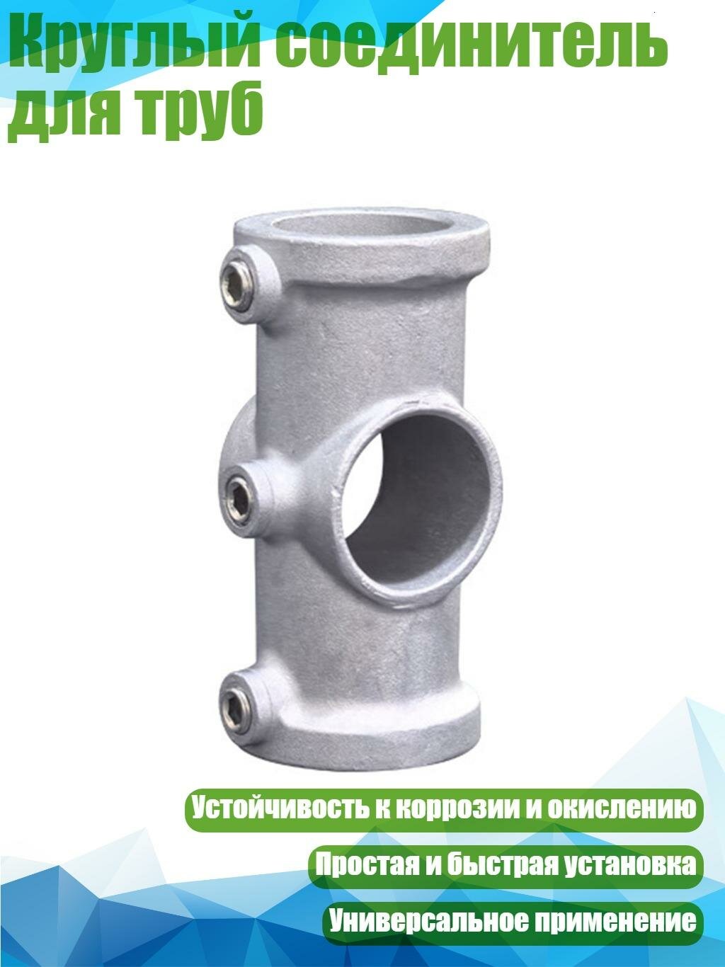 Круглый соединитель для труб, Прямой 4-сторонний