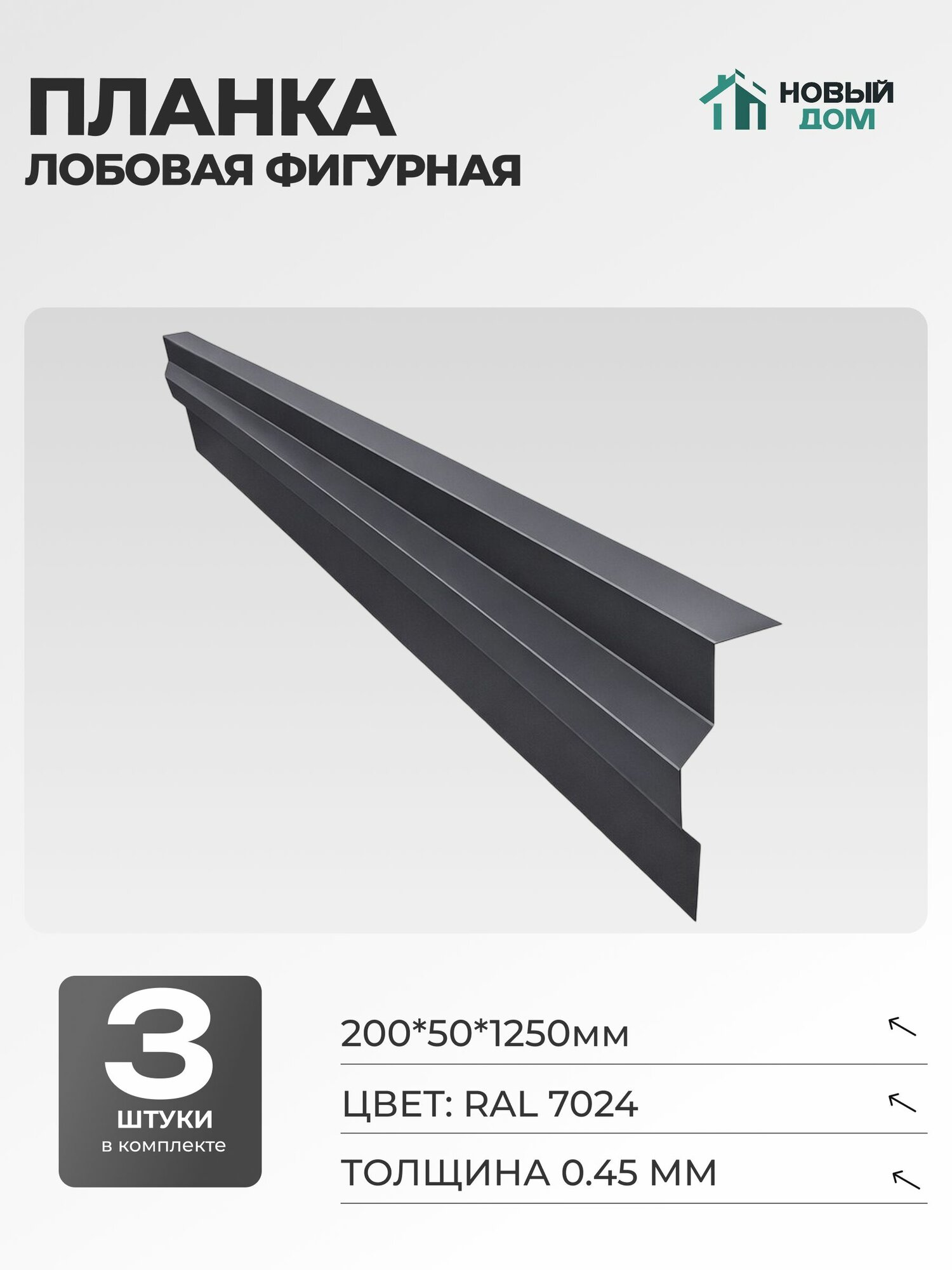 Лобовая планка фигурная для кровли 200х50мм Длина 1250мм, Серый (RAL 7024), 0,45мм, комплект 3 шт.