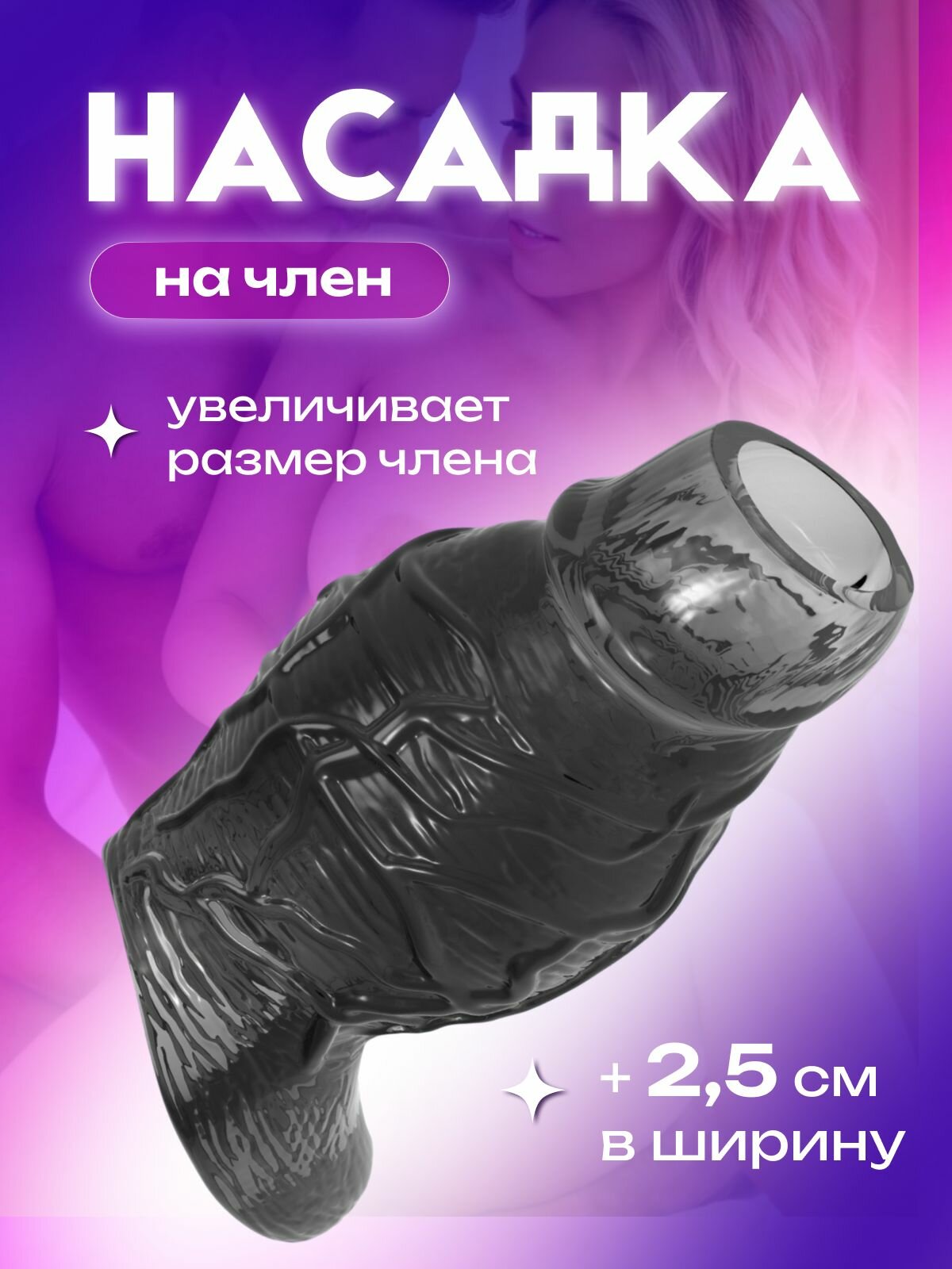 Насадка на член реалистичная, утолщение пениса, для взрослых игр