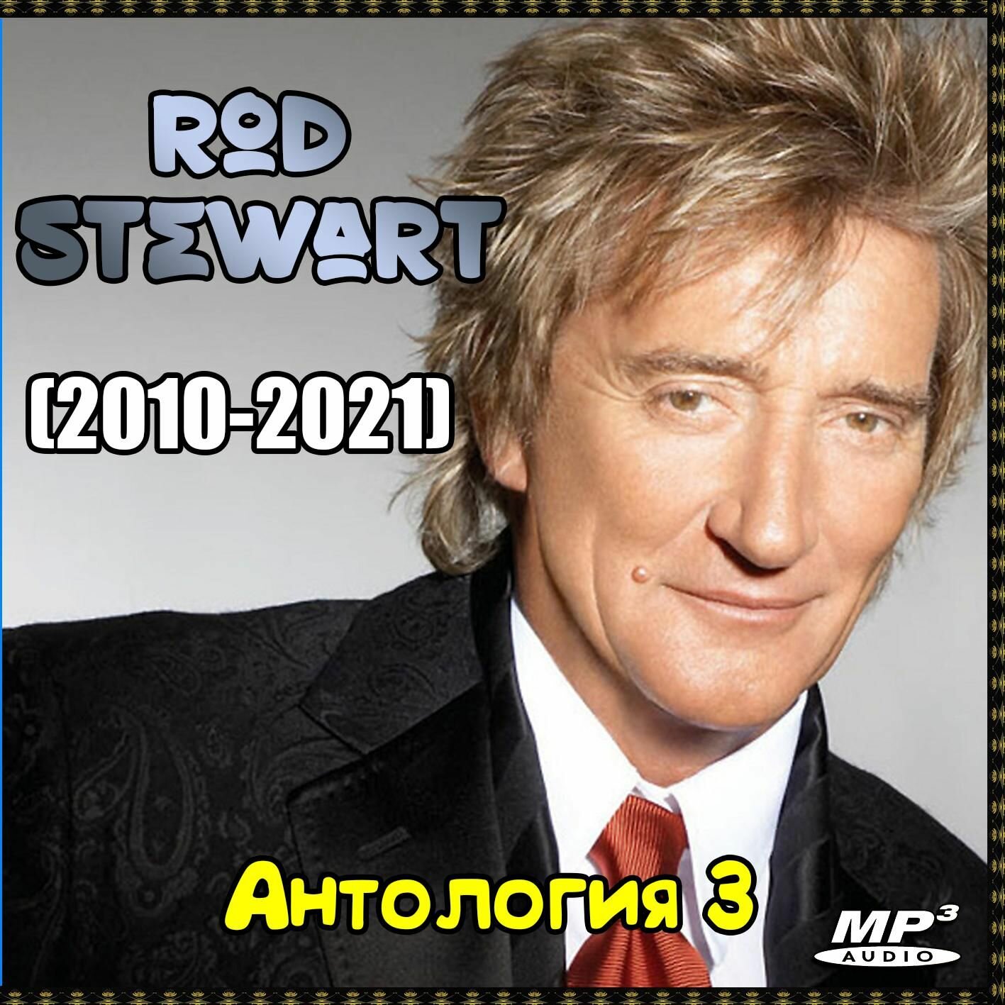 Rod Stewart - Антология 3 (2010-2021)(Запись на CDR) (MP3)
