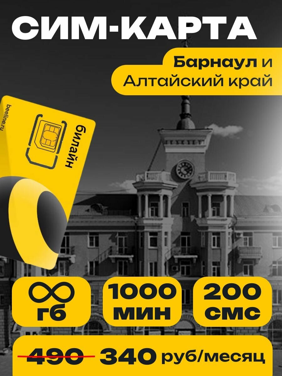 Сим-карта Билайн тариф Эксклюзивный Плюс Алтайский край Безлимитный интернет и 1000 минут за 340 руб.