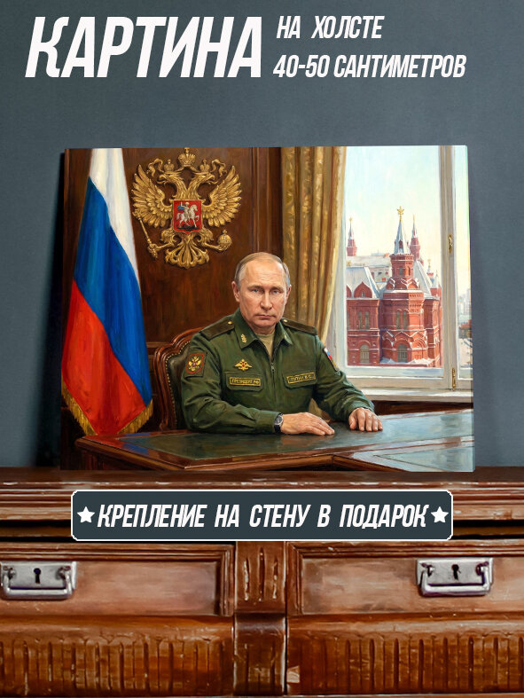 Портрет Путин в военной форме в кабинете с флагом и гербом РФ напротив кремля 40х50см