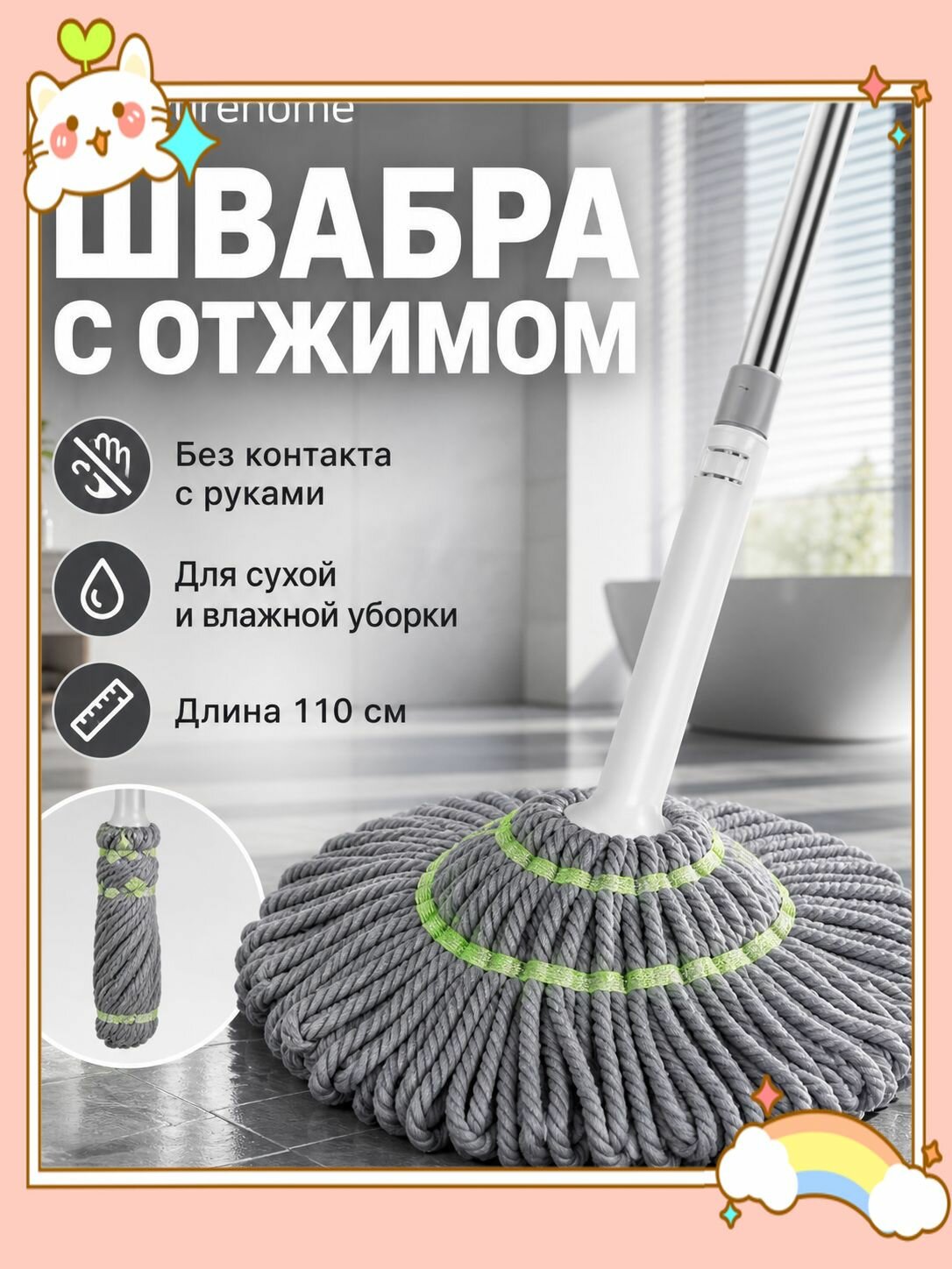 Швабра, длина 120 см