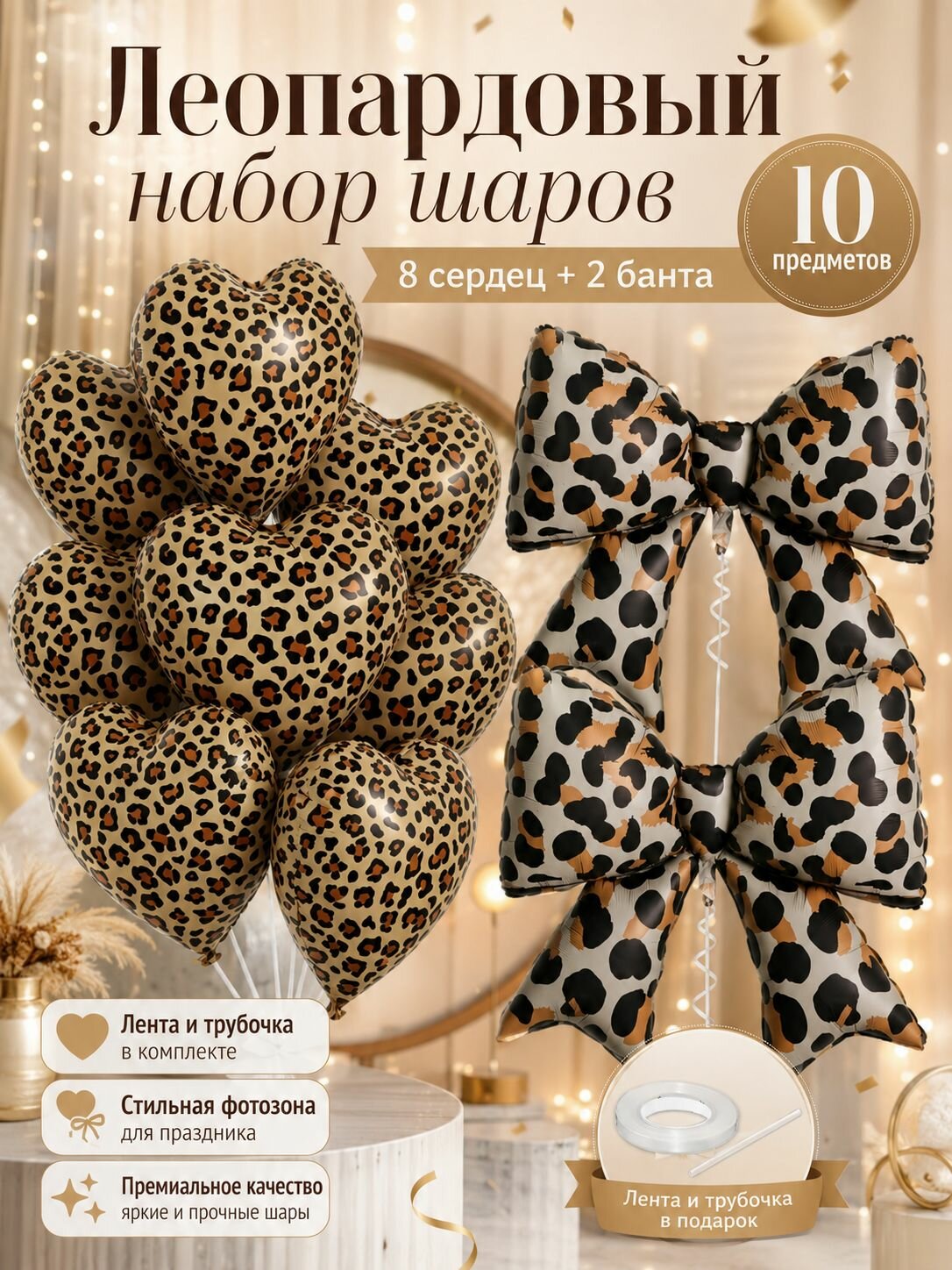 Леопардовый набор фольгированных шаров сердца и банты, 10 шт, 8 сердец 18 дюймов и 2 банта 98X75 см, декор для дня рождения, девичника, фотозоны и вечеринки