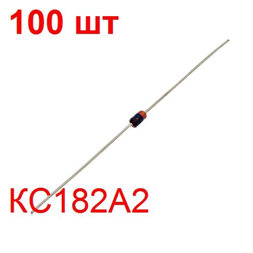 Стабилитрон КС182А2 100 шт. 8,2В 17мА 150мВт корпус КД-2