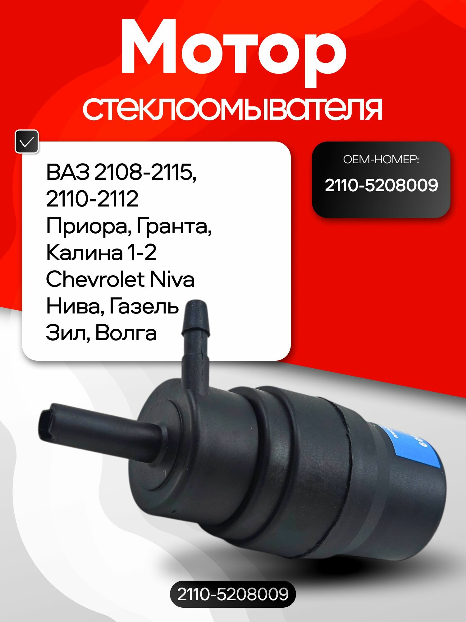 Мотор/Насос стеклоомывателя для ВАЗ 2107,2108,2109,2110,2112,2114,2115,21213, Гранта, Калина, Нива Шевроле Приора ГАЗель уаз патриот