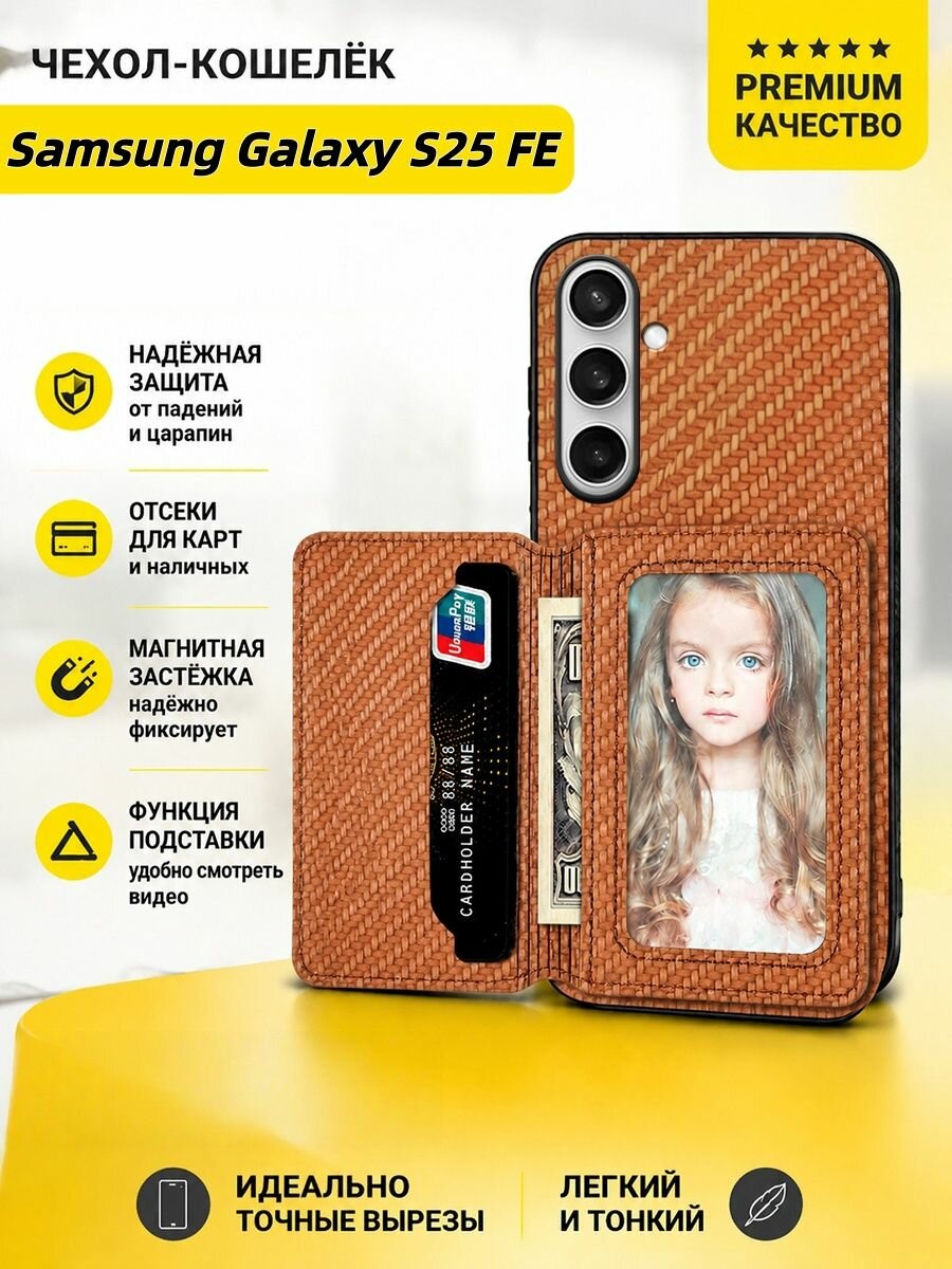 Чехол на Samsung Galaxy S25 FE (Самсунг Галакси С25 ФЕ) с картхолдером, кожаный чехол с карбоновой текстурой(коричневый)