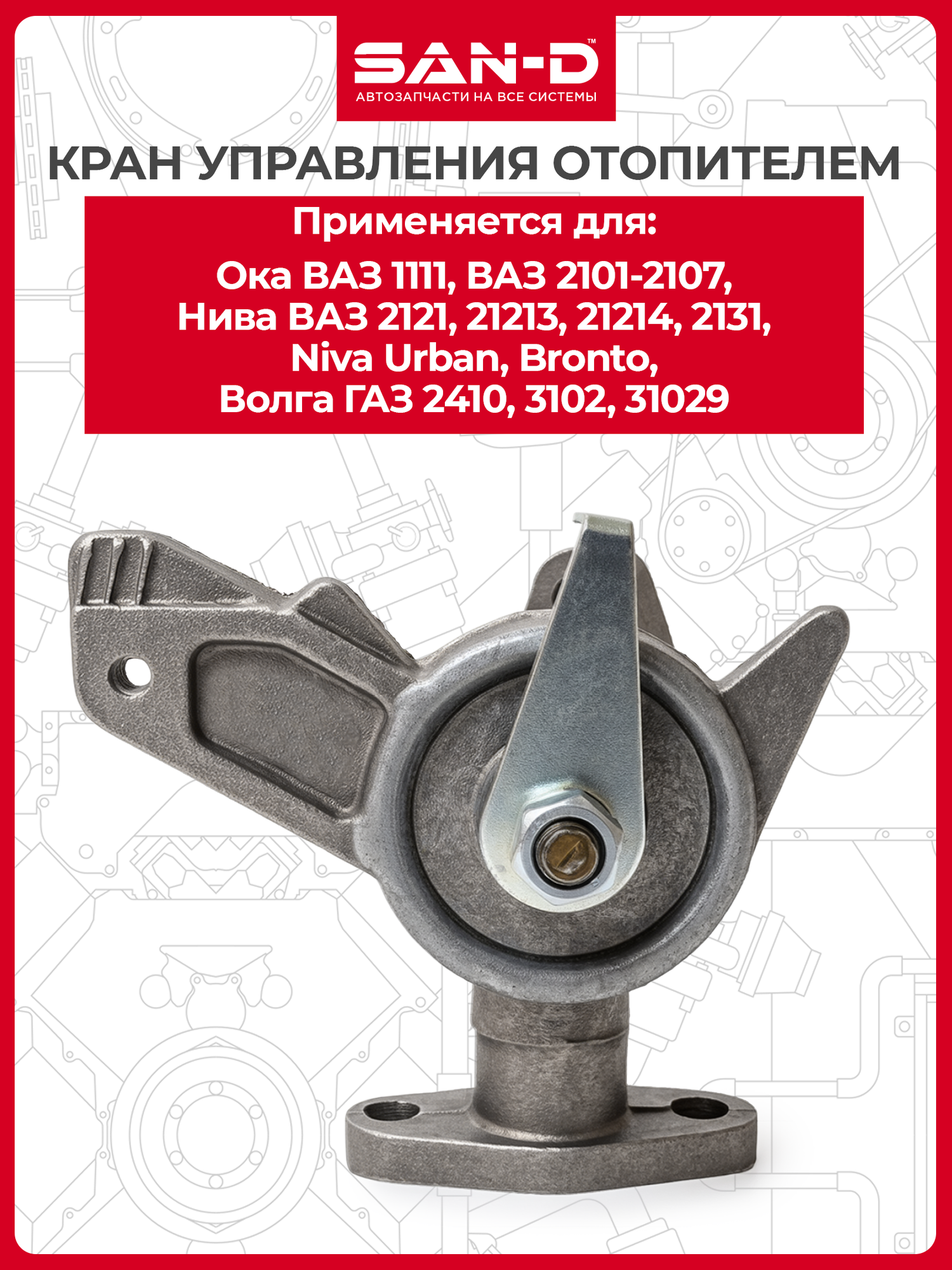 Кран управления отопителем керамический Ока 1111 / ВАЗ 2101-2107 / Нива 2121-21314 / ГАЗ 2410 3102 31029 / 2101-8101150