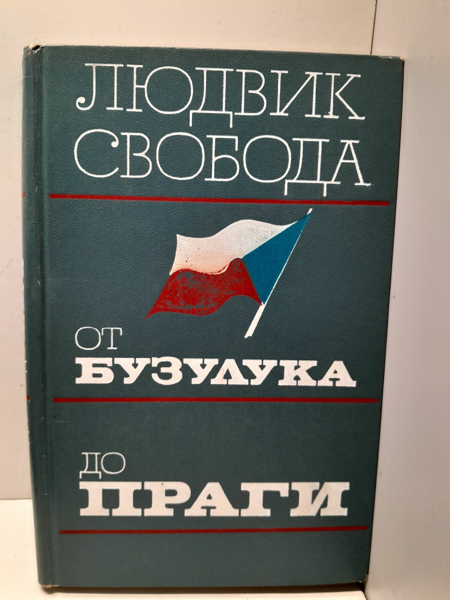 От Бузулука до Праги. Воспоминания / Л. Свобода
