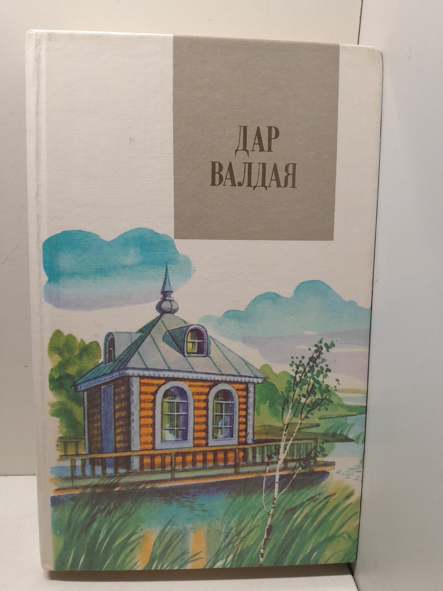 Дар Валдая / Борисов Евгений, Смирнов А.