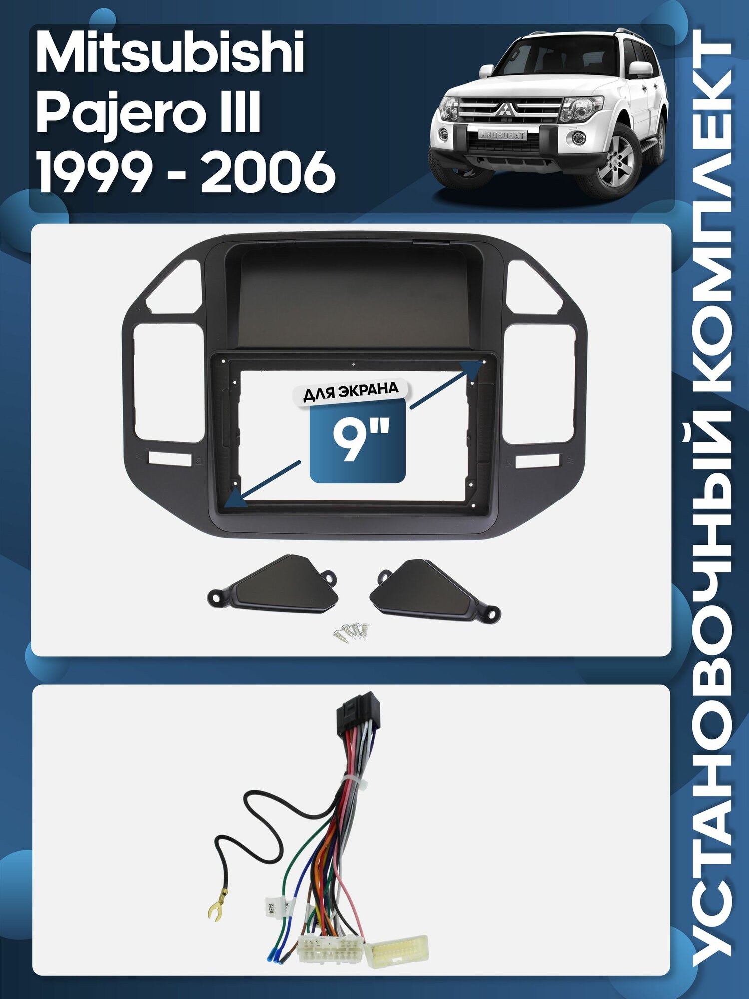 Рамка переходная Mitsubishi Pajero III 1999 - 2006 + проводка для 9" магнитолы / Wide Media