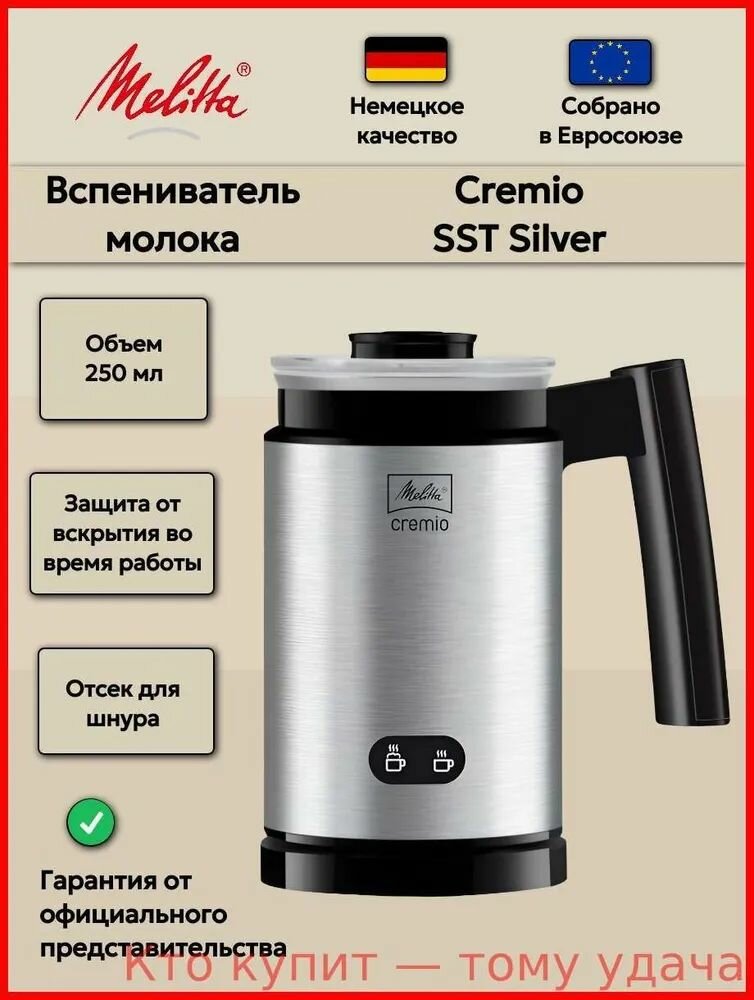Капучинатор Melitta Cremio SST Silver (1014-03)