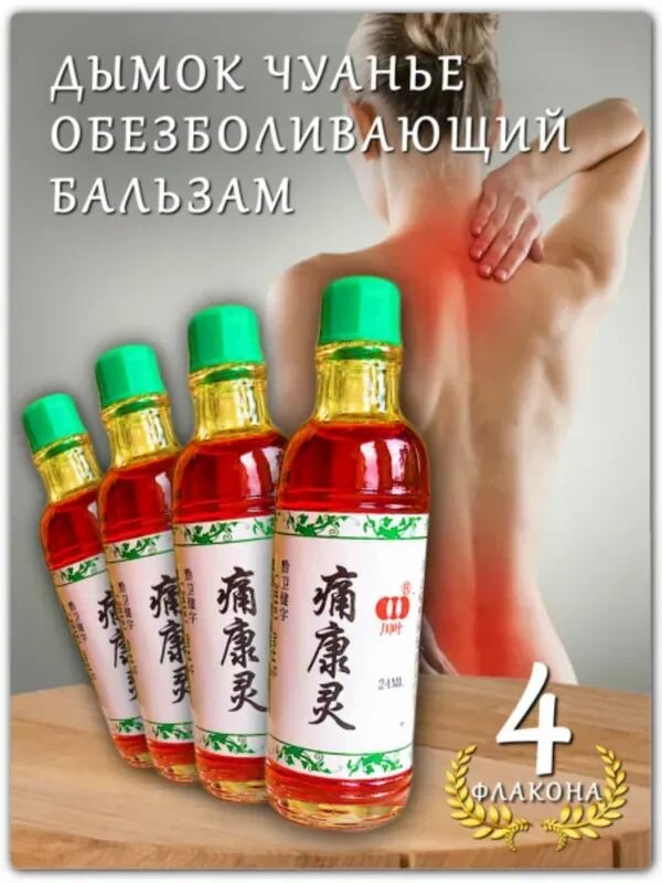 Китайский Дымок жидкий бальзам Чуанье (Мяо гун три сокровища) 24мл / 4 флакона бальзам