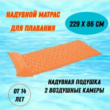 Надувной матрас для плаванья, 229х86 см, оранжевый