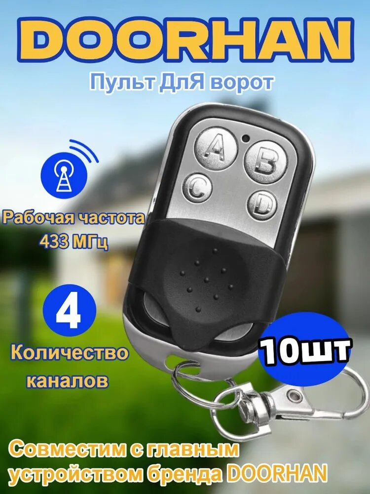 10шт Брелок для дистанционного управления ключами 433 МГц, пульт для гаража, ворот и шлагбаума