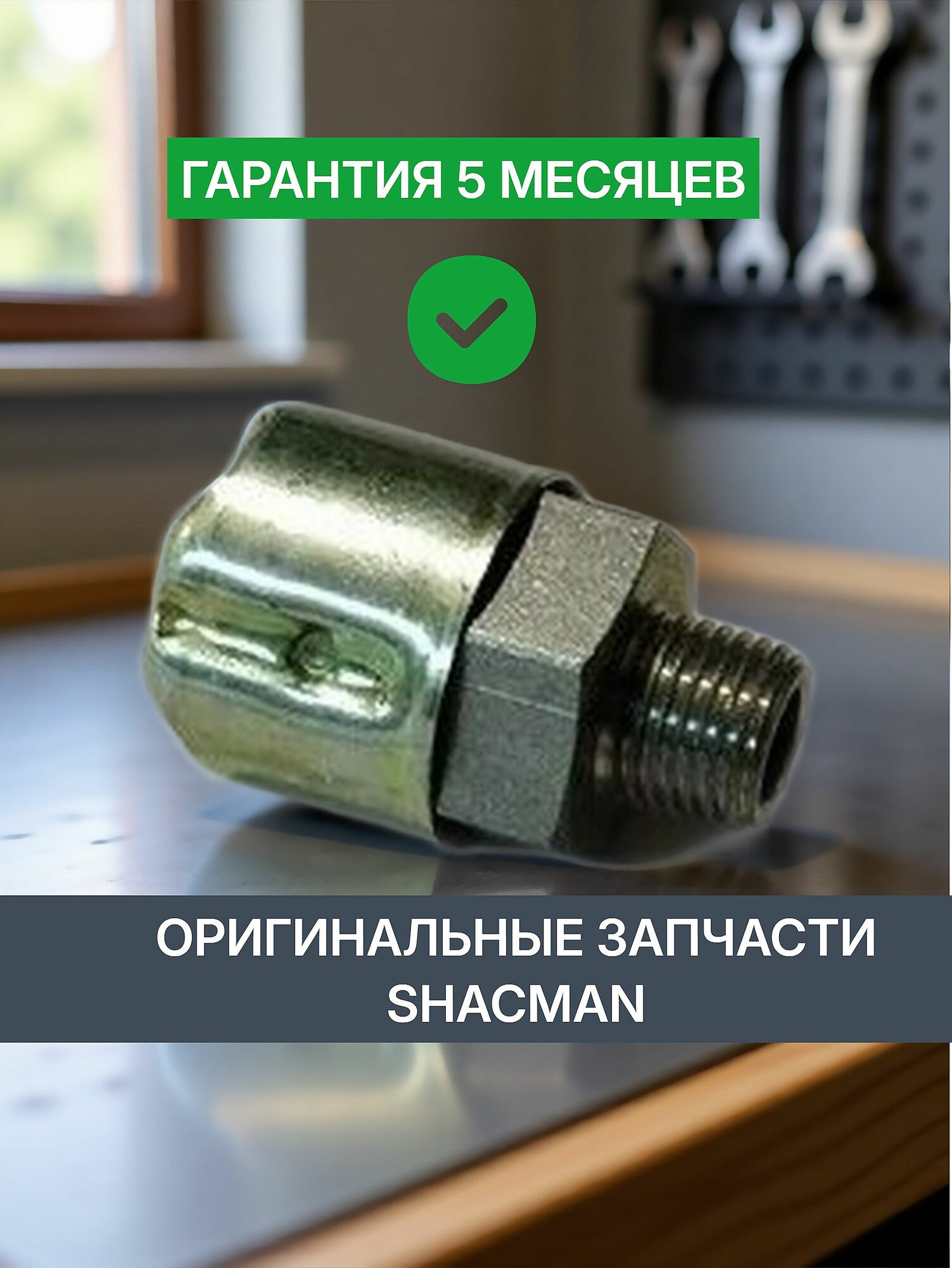 Болт полый с шестигранной головкой из коррозионостойкой стали Shacman арт. 0501.218.540