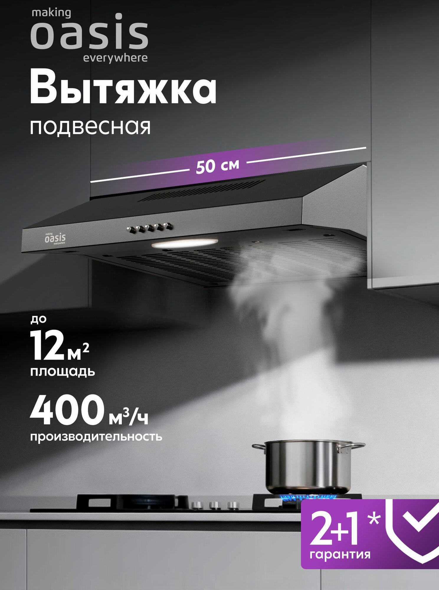 Вытяжка кухонная 50 см подвесная making Oasis everywhere PO-50B, производительность 400 м3/ч, 3 скорости, механическое управление, низкий уровень шума